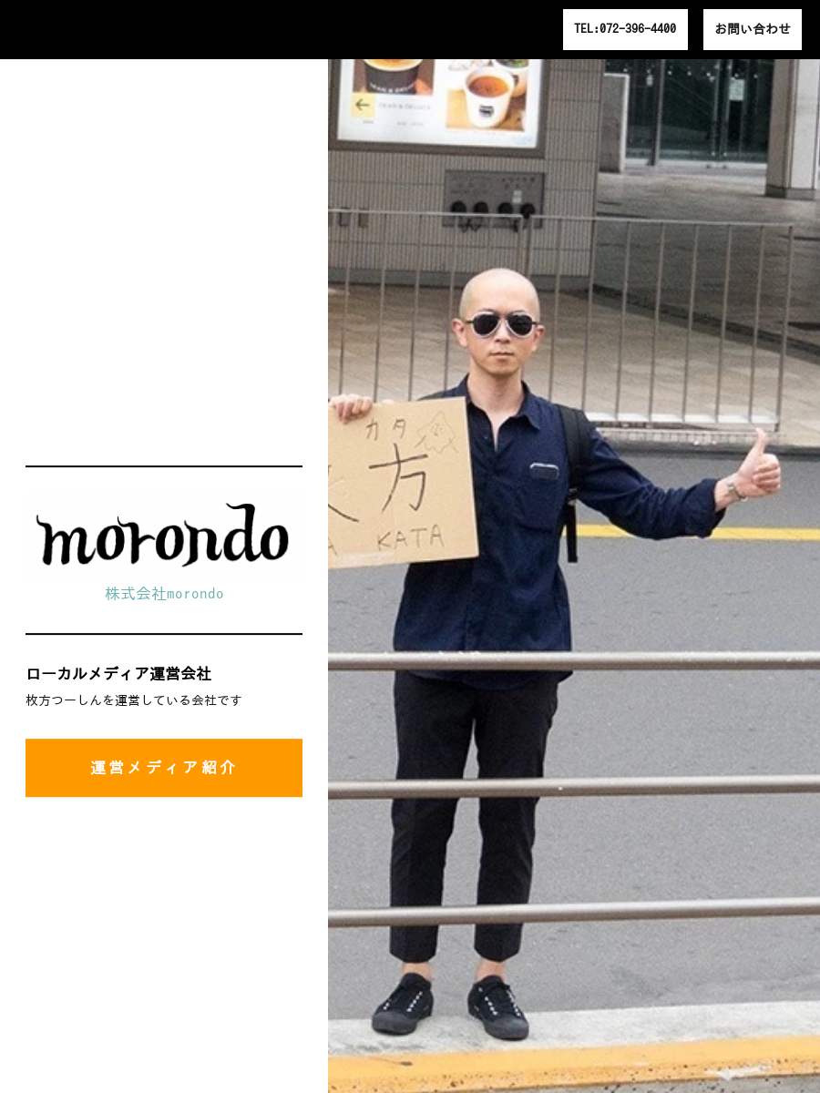 ローカルメディア運営会社 | 株式会社morondo（モロンド）